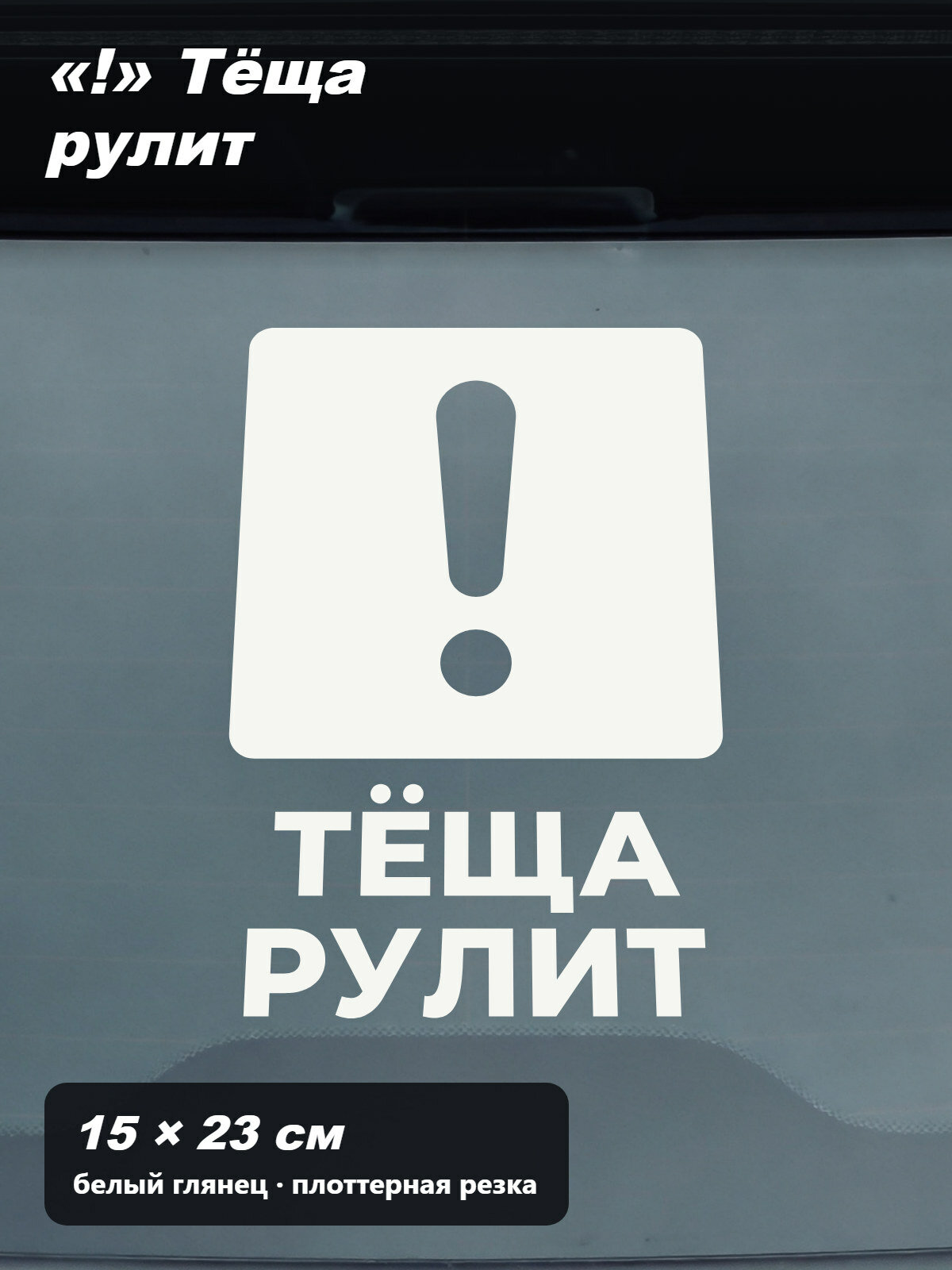 Наклейка на авто «Начинающий водитель» с подписью «Тёща рулит», квадрат с восклицательным знаком, на заднее стекло, 15 × 23 см, белая