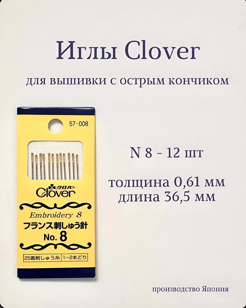 Clover Иглы для вышивания с острым кончиком №8, 8 шт.