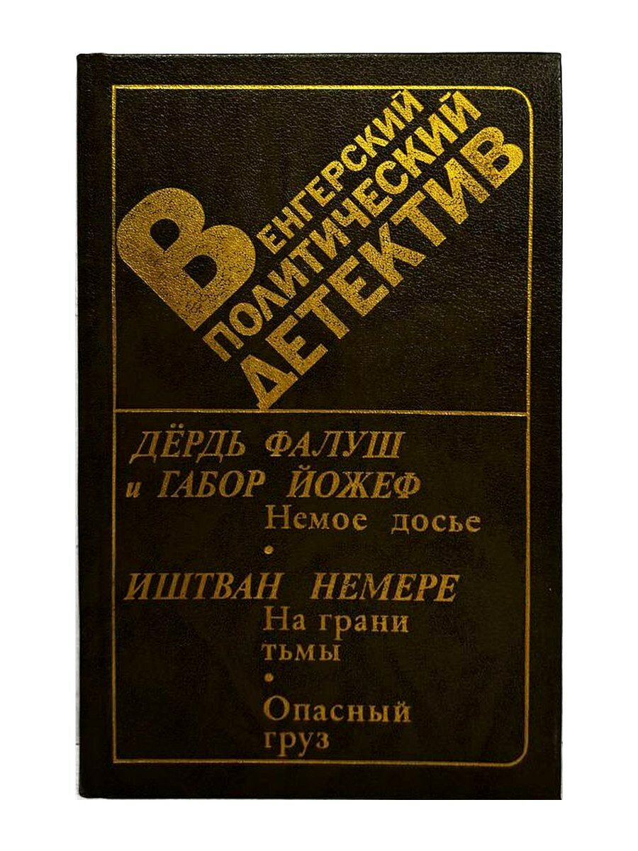 Венгерский политический детектив. Дёрдь Фалуш, Гáбор Йожеф, Иштван Немере, 1988