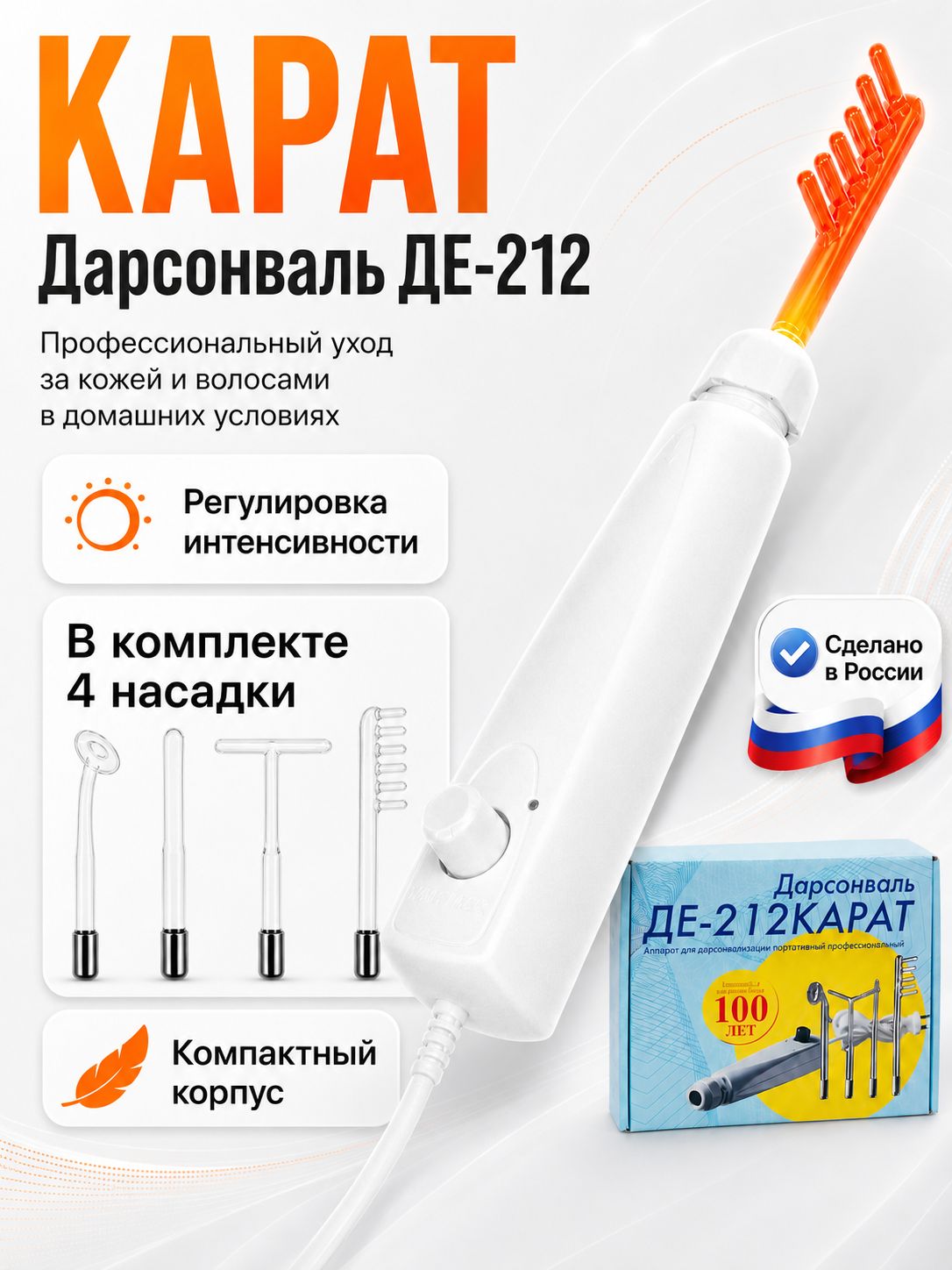 Карат ДЕ-212 Дарсонваль аппарат для волос лица и тела, профессиональный для лечения прыщей, морщин и целлюлита