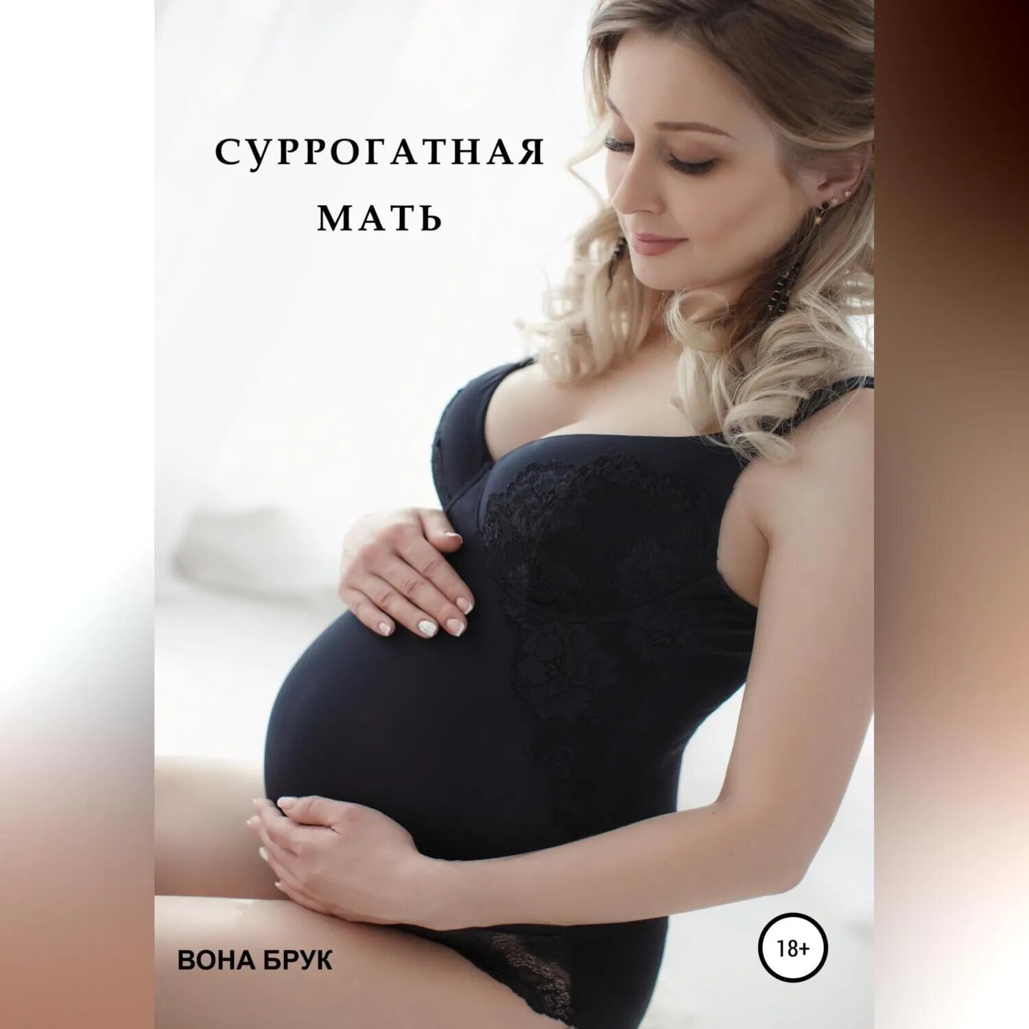Суррогатная мать [Аудиокнига]