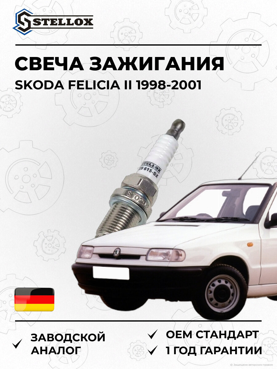 Свеча зажигания Stellox 229615SX Шкода Фелиция II Skoda Felicia II 1998-2001