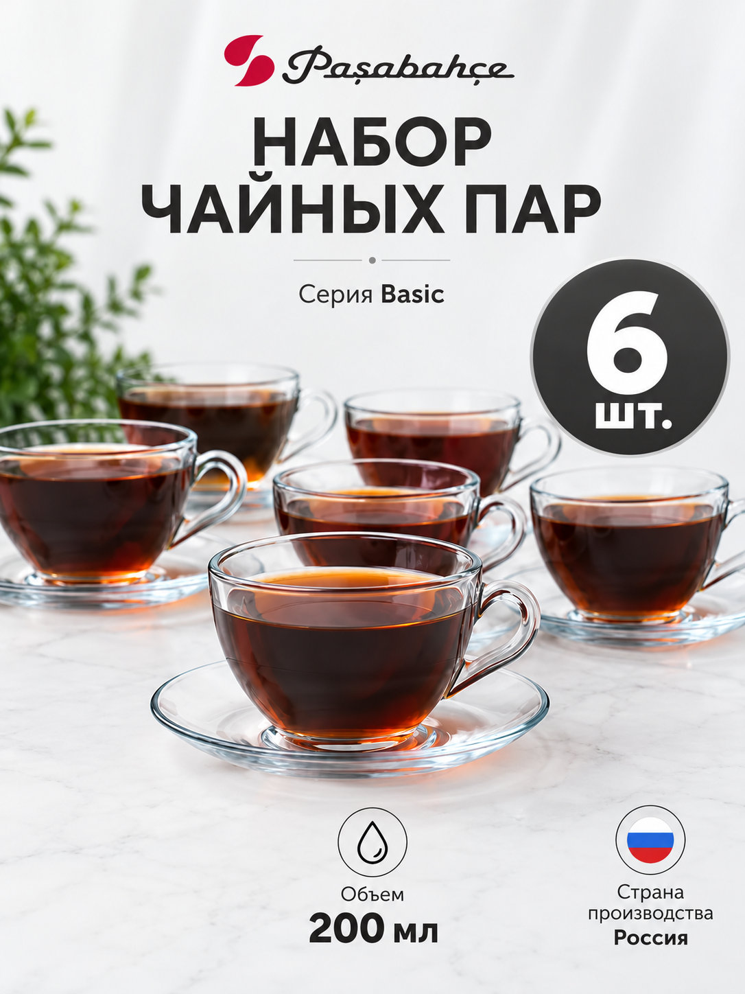 Набор чайных пар 6 штук 200 мл Pasabahce Basic, диаметр 13,7 см, высота 6,4 см