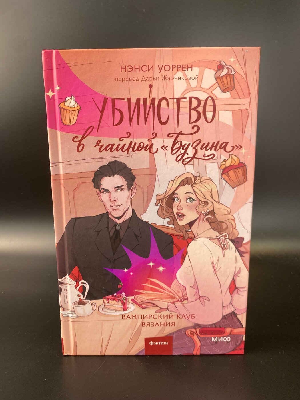 Убийство в чайной «Бузина». Вампирский клуб вязания. Уоррен Нэнси