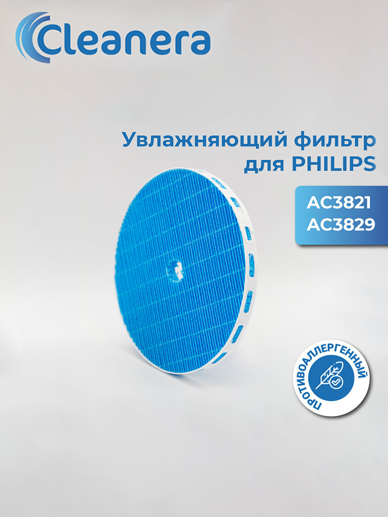 Увлажняющий фильтр FY3435/30 для воздухоочистителя Philips AC3821, AC3829