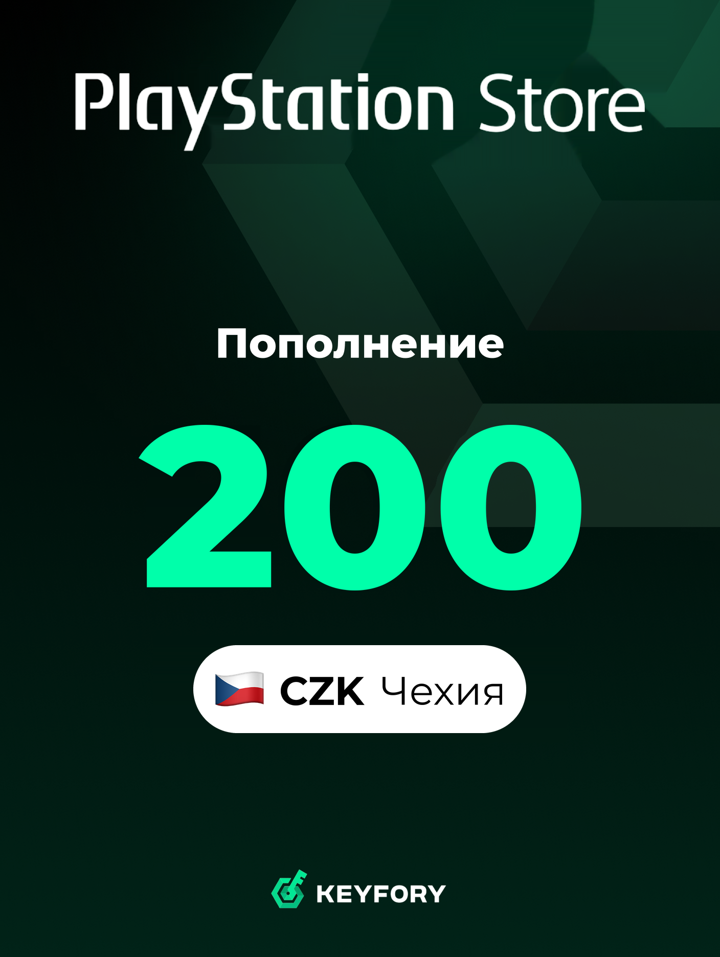 Подарочная карта PlayStation Store 200 CZK /Чехия/Пополнение счета PSN, Цифровой код /Gift Card Playstation Czech Republic CZK