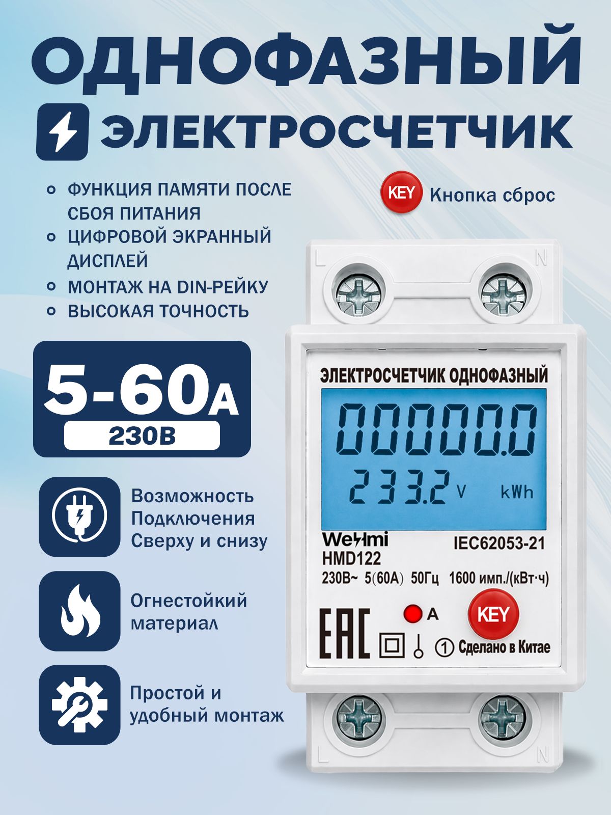 Счетчик электроэнергии однофазный с кнопкой сброса HMD122 5(60)A, 50 Гц однотарифный на дин-рейку