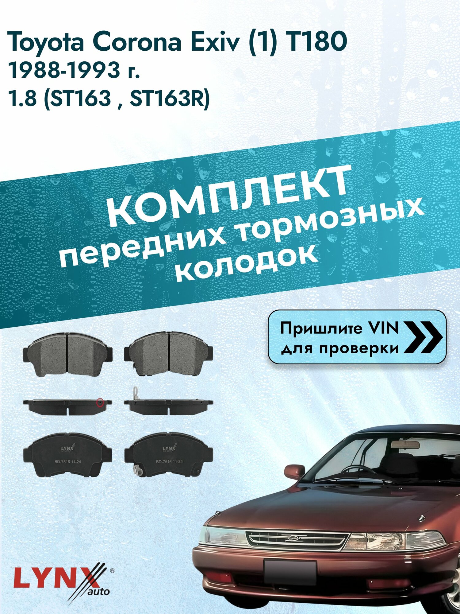 Комплект передних колодок для Toyota Corona Exiv (1) T180 / 1988-1993 / 1.8 (ST163_) (4S-FE) Тойота Корона Эксив ВD-7516