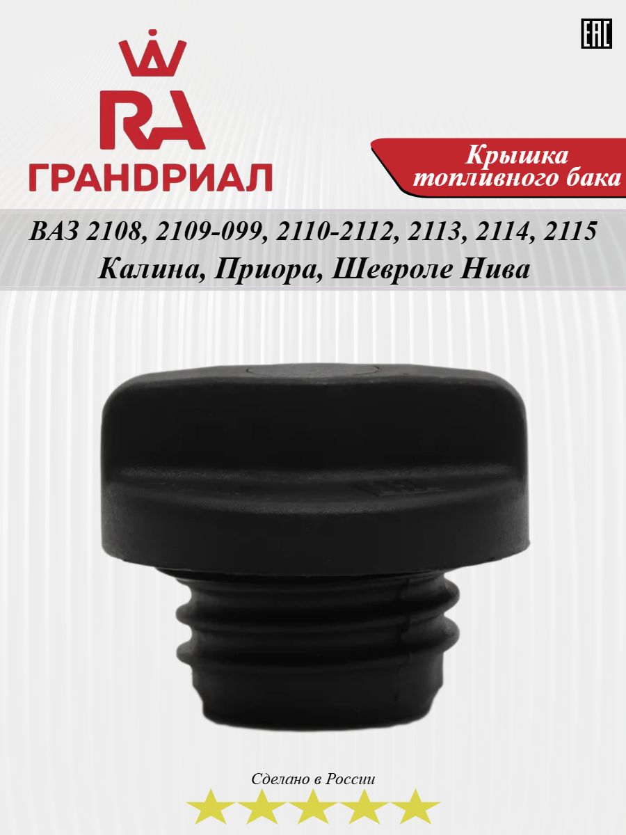 Крышка бензобака / Пробка топливного бака ВАЗ 2108, 2109, 21099, 2110, 2111, 2112, 2113, 2114, 2115, Калина, Приора