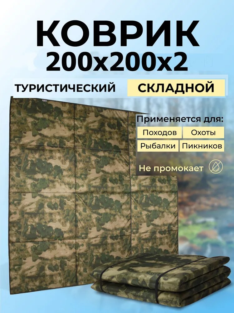 Коврик туристический 200х200х2