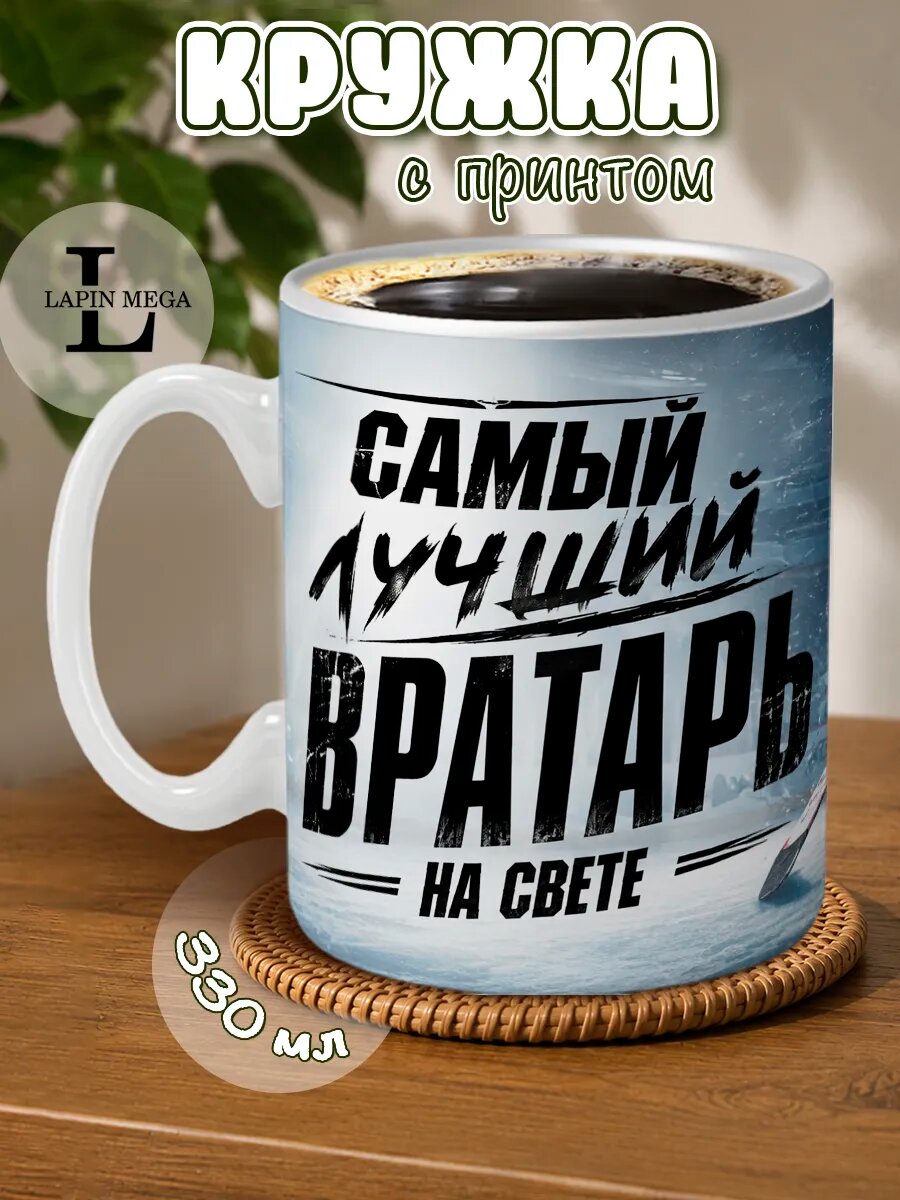 Кружка с принтом Лучший вратарь