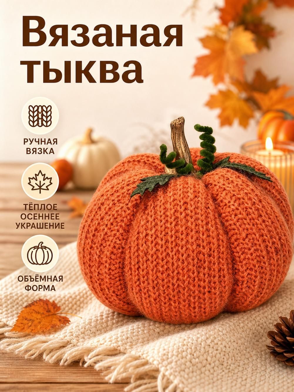 Вязаное маленькое украшение в виде тыквы для праздничного декора интерьера