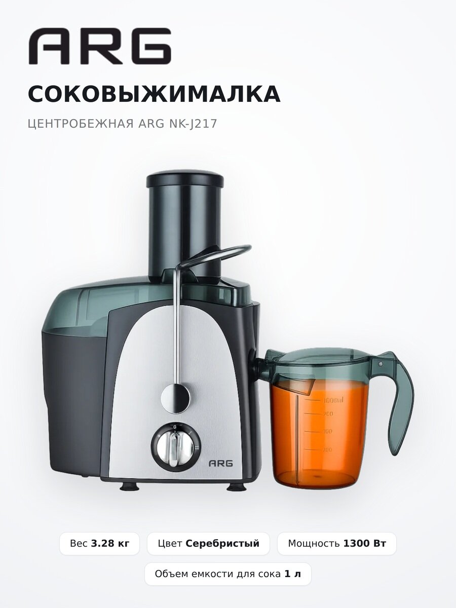 Соковыжималка ARG NK-J217, 1300Вт, центробежная, защита от перегрева, отдельные резервуары для сока и жмыха