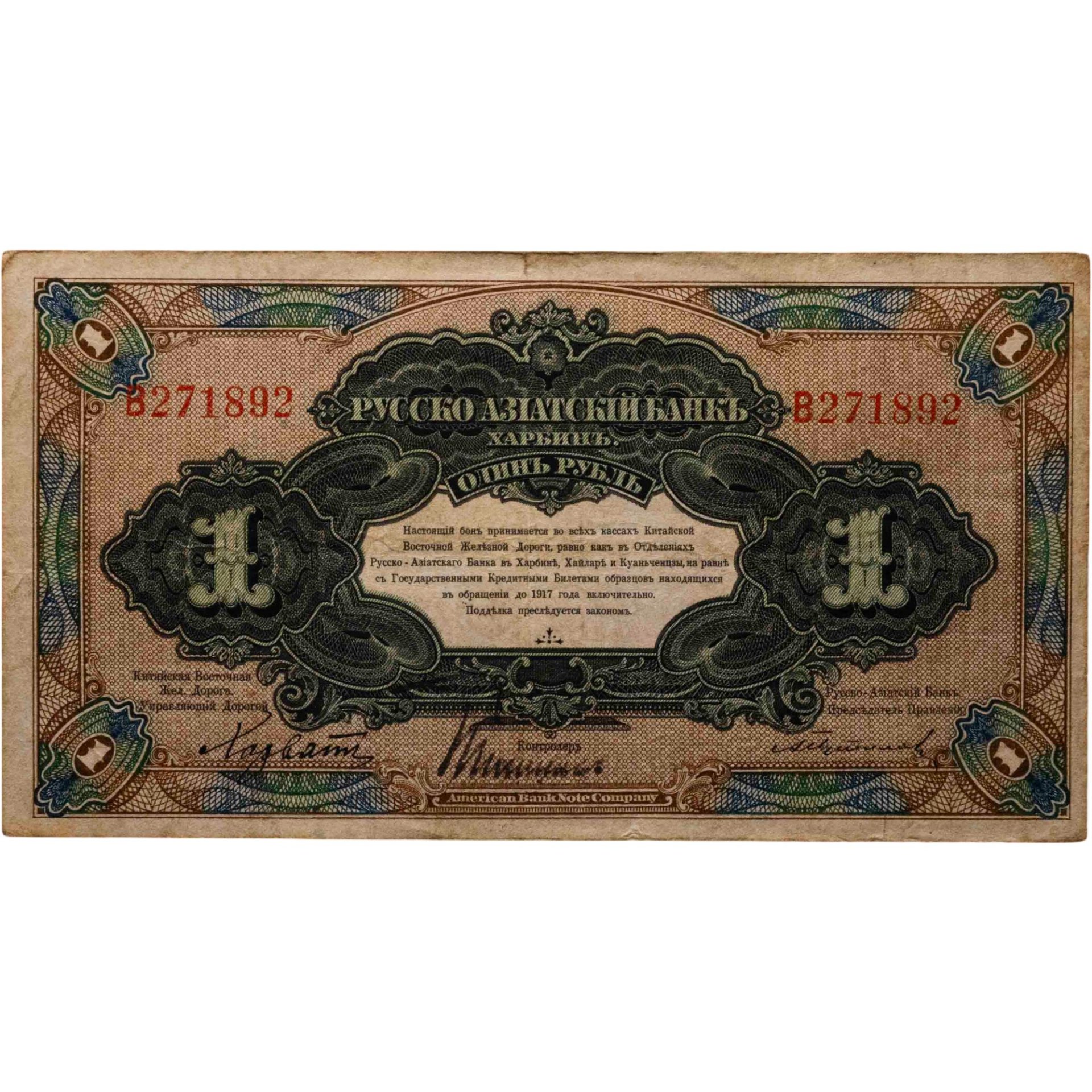 1 рубль 1917 года Русско-Азиатский банк Харбин