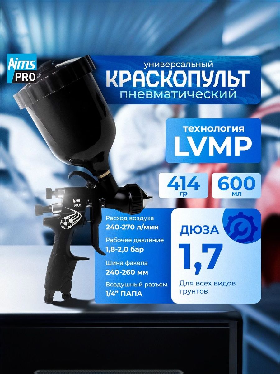 Краскопульт пневматический LVMP Дюза 1.7 (профессиональный краскораспылитель) AIMS PRO с верхним пластиковым бачком и быстросъемом для шланга.