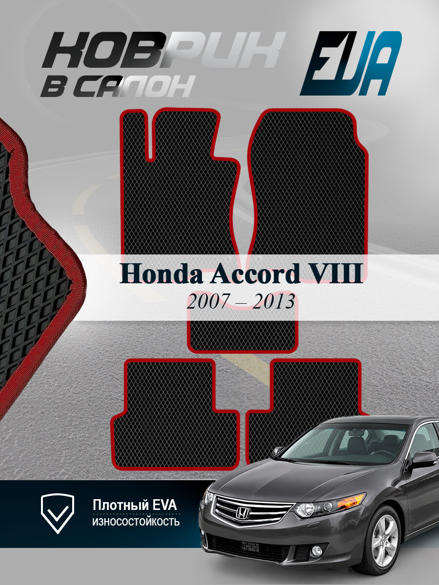 ЭВА коврики в салон Honda Accord VIII Хонда Аккорд 8 EVA
