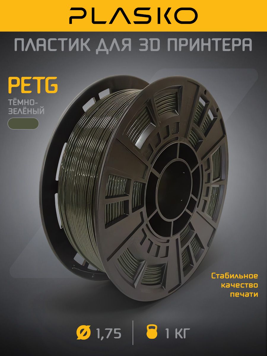 PETG темно-зеленый (хаки) пластик для 3D принтера, 1 кг