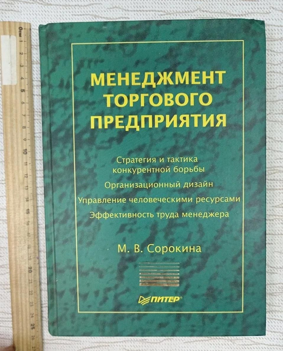 Менеджмент торгового предприятия .