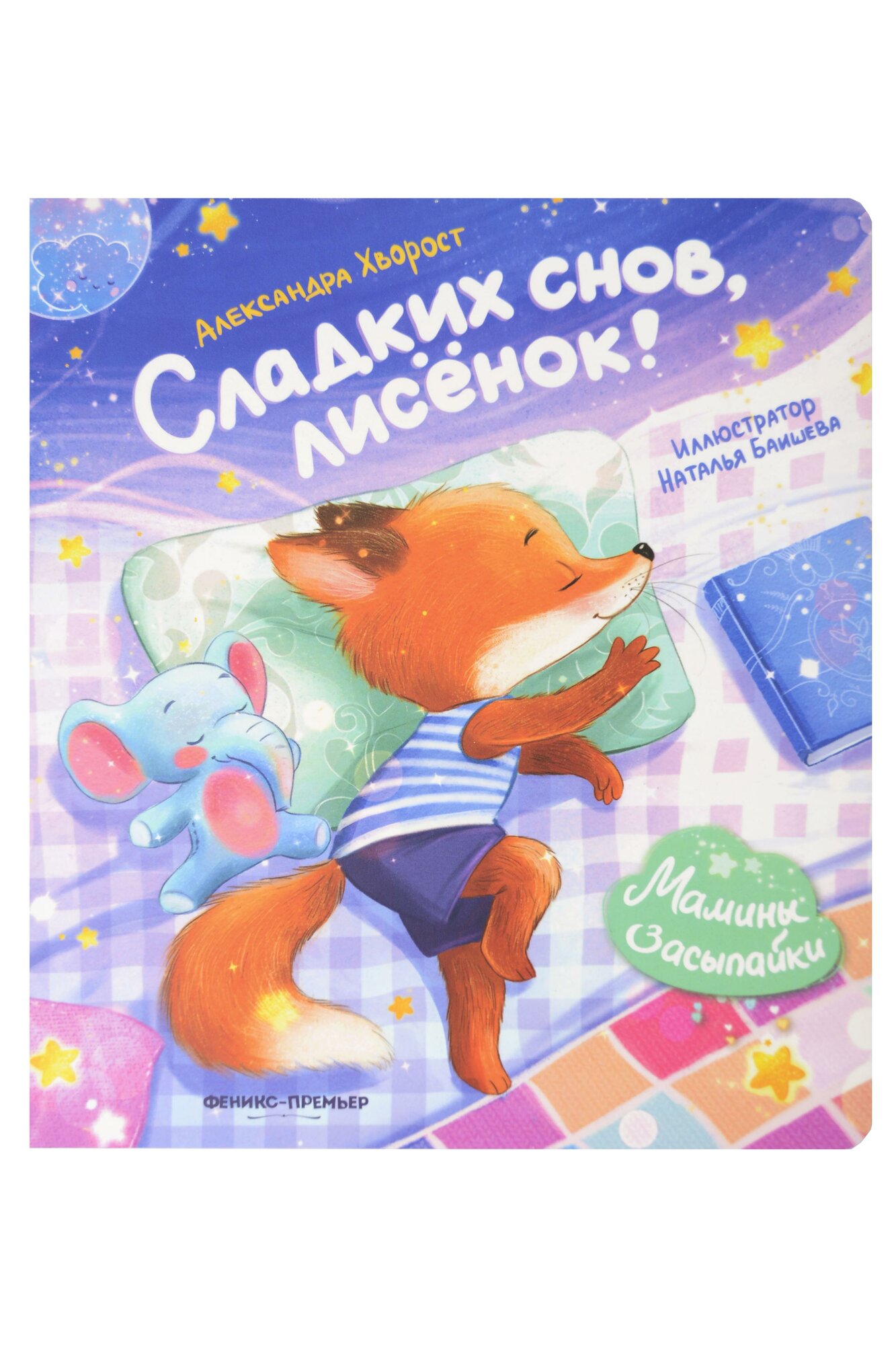 Сладких снов, лисёнок!