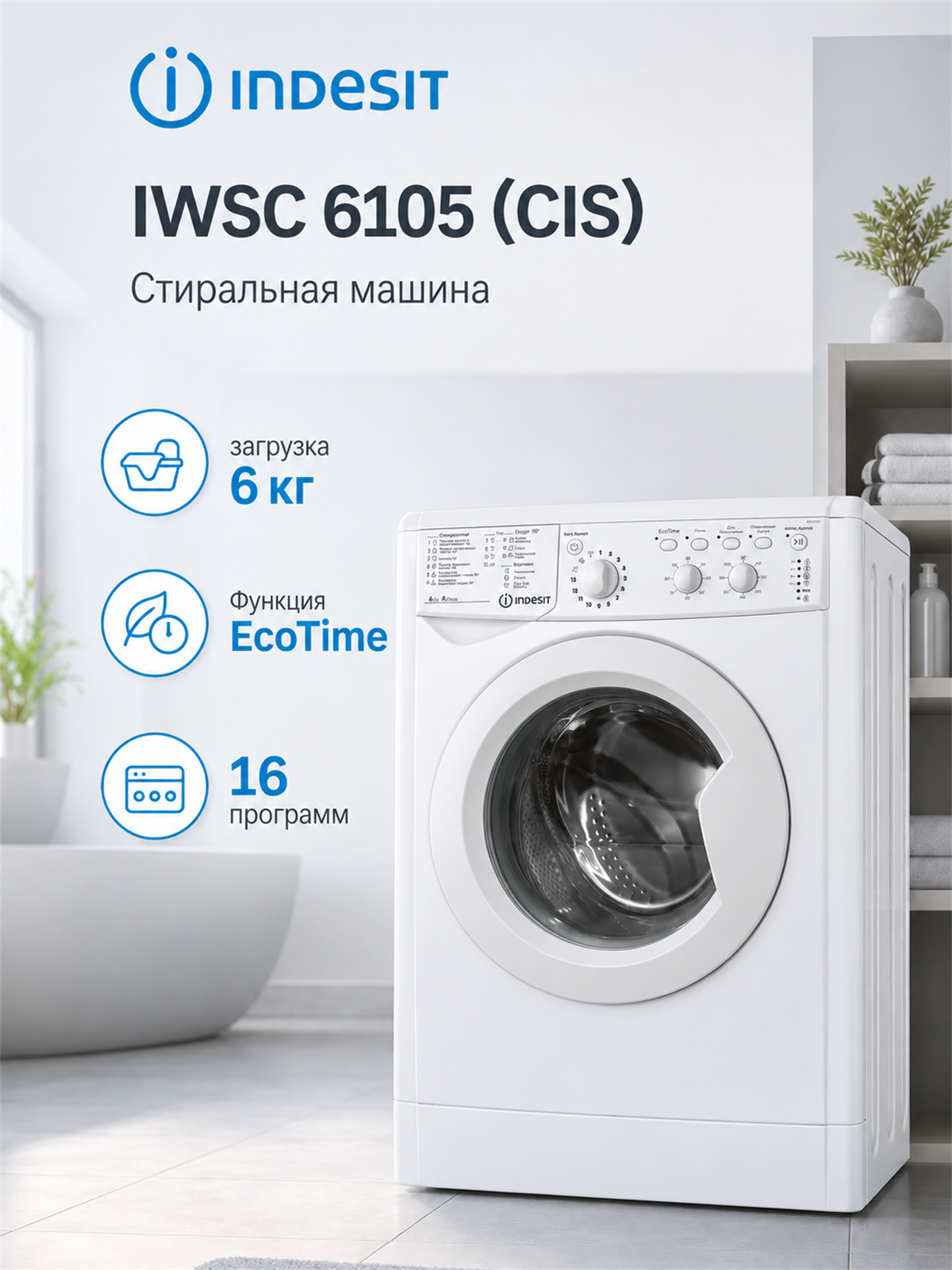 Стиральная машина узкая 6 кг Indesit EcoTime IWSC 6105 (CIS), 16 программ, белая