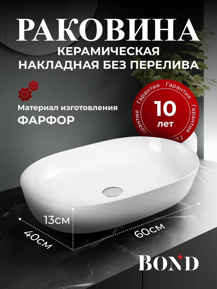 Накладная раковина BOND Овал S51-600 60 накладная, без отверстия под смеситель, фарфоровая, овальная, раковина для ванной, белая