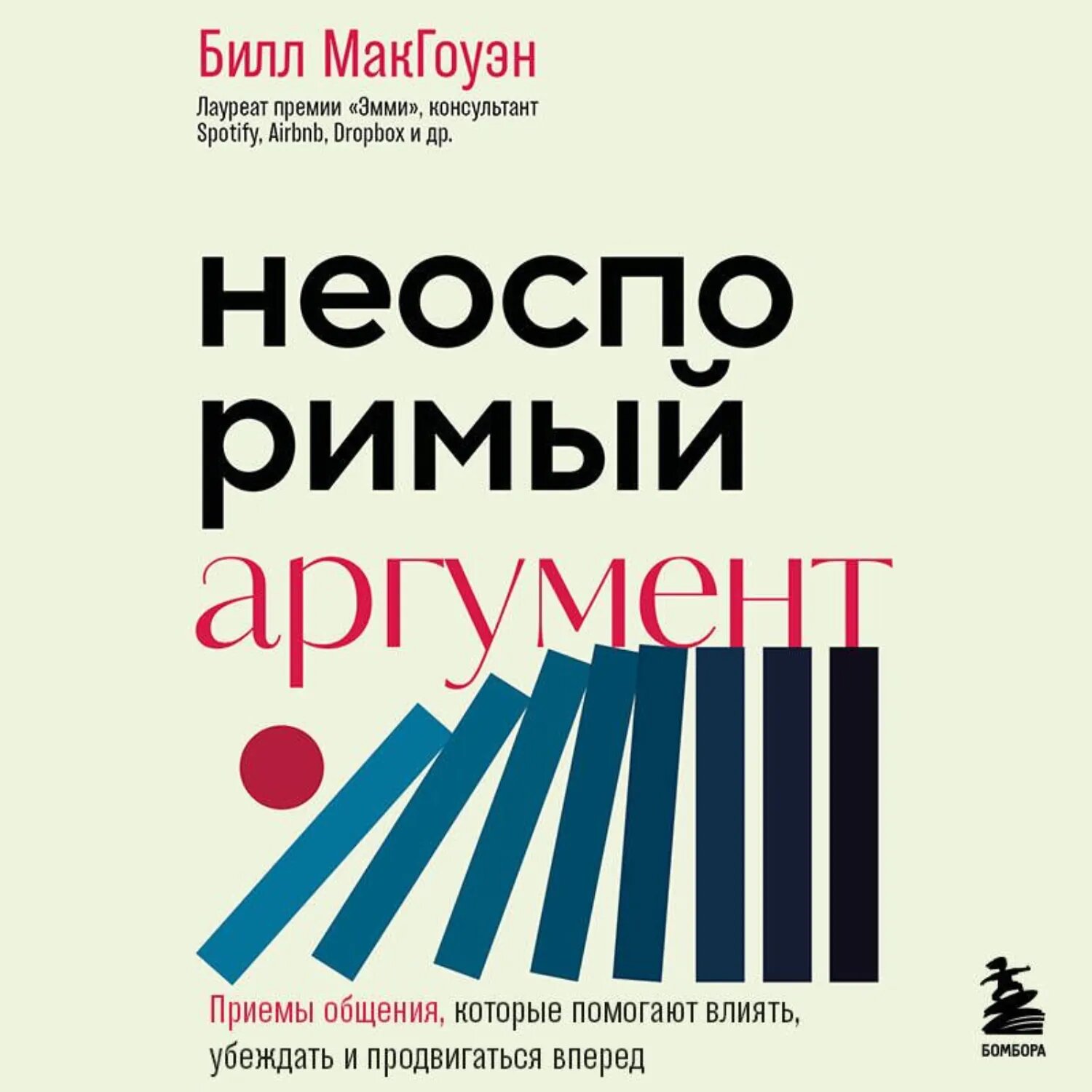 Неоспоримый аргумент. Приемы общения, которые помогают влиять, убеждать и продвигаться вперед [Аудиокнига]