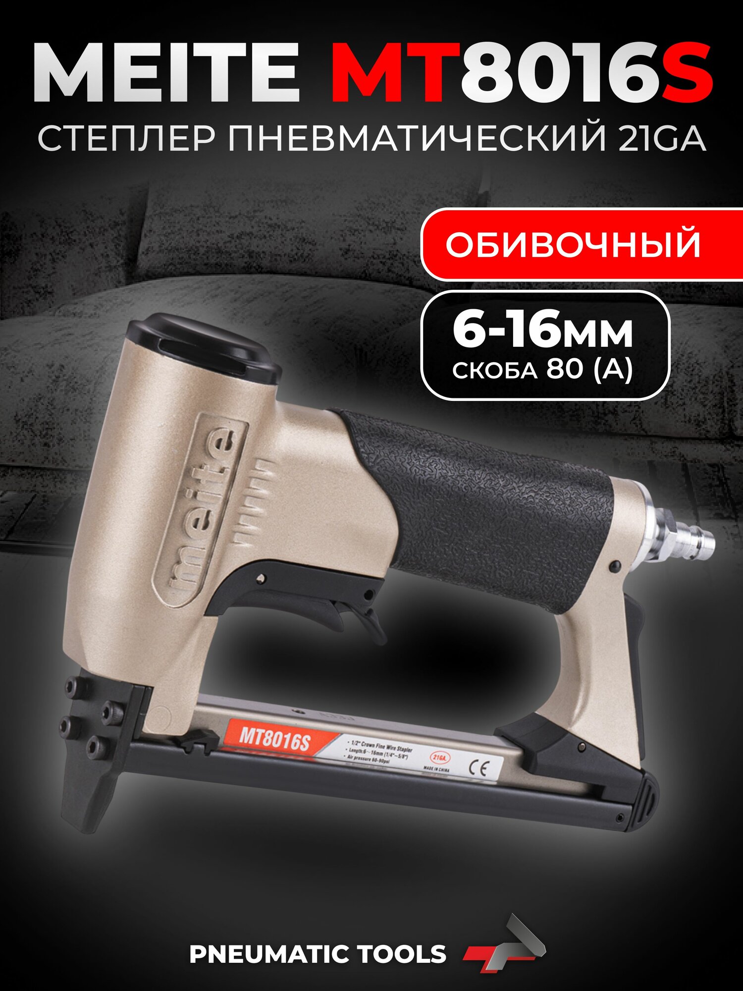 Пневмостеплер с предохранителем обивочный для скобы 21GA, тип 80 (А), MT8016S