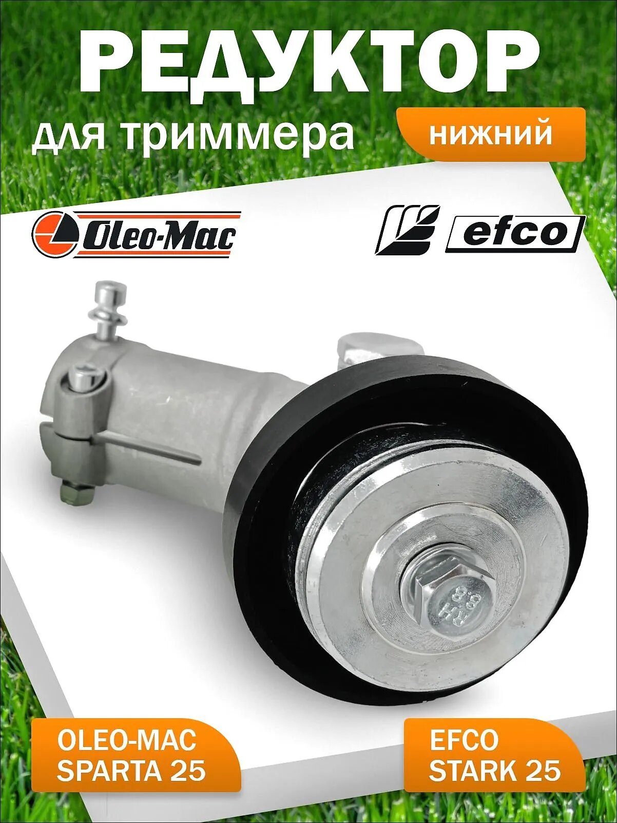 Редуктор для триммера бензокосы Олео Мак OLEO-MAC SPARTA 25