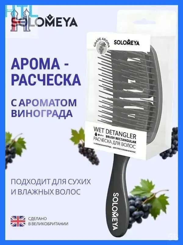 Аромарасческа Solomeya для сухих и влажных волос с запахом винограда