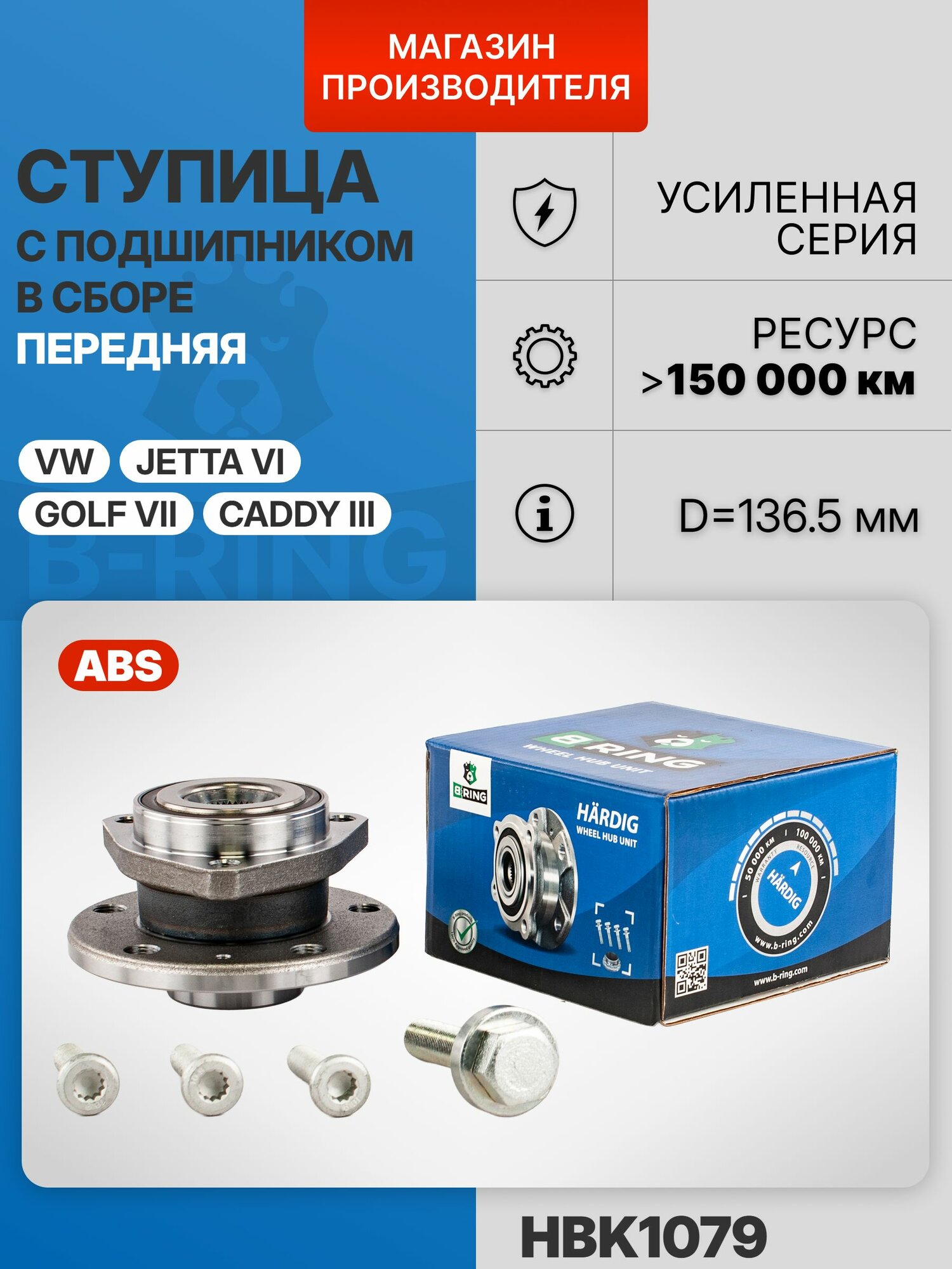 Ступица передняя в сборе с ABS Audi A1/A3/Q3/TT, Ауди, Skoda Octavia/Superb/Yeti, Шкода, VW Passat B6/Tiguan/Touran/Golf, Фольксваген B-RING