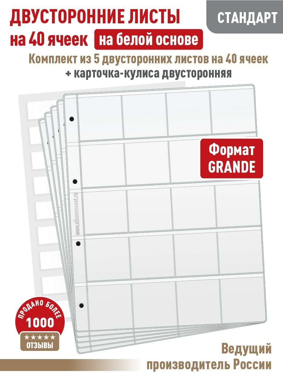 Комплект из 5-ти листов Albommonet "стандарт" двусторонний на белой основе на 40 ячеек. Формат "Grand"+ Карточка-кулиса двусторонняя