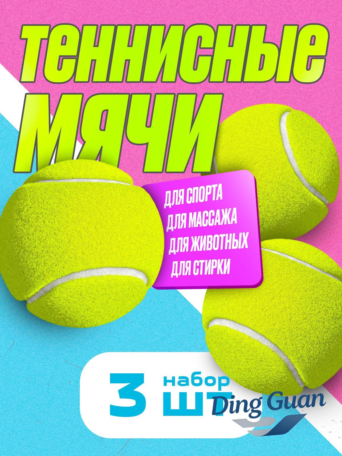 Мяч теннисный, 3 шт