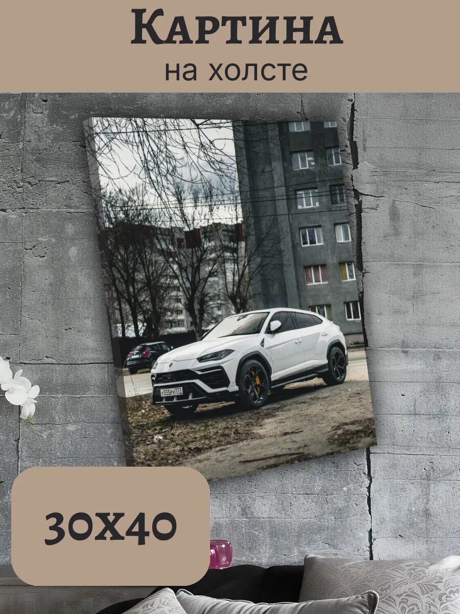 Картина Ламборгини Ламба 40x30 urus белый городской пейзаж