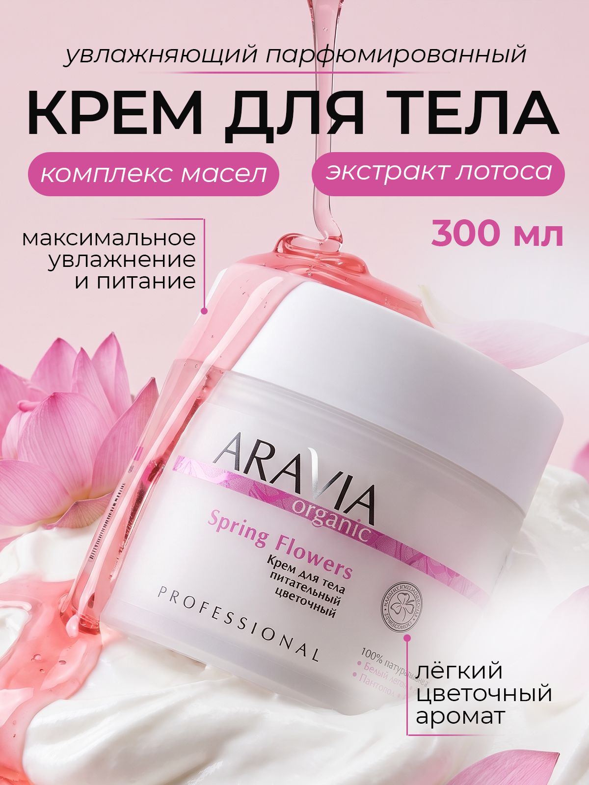 ARAVIA Organic Крем для тела увлажняющий парфюмированный, 300 мл