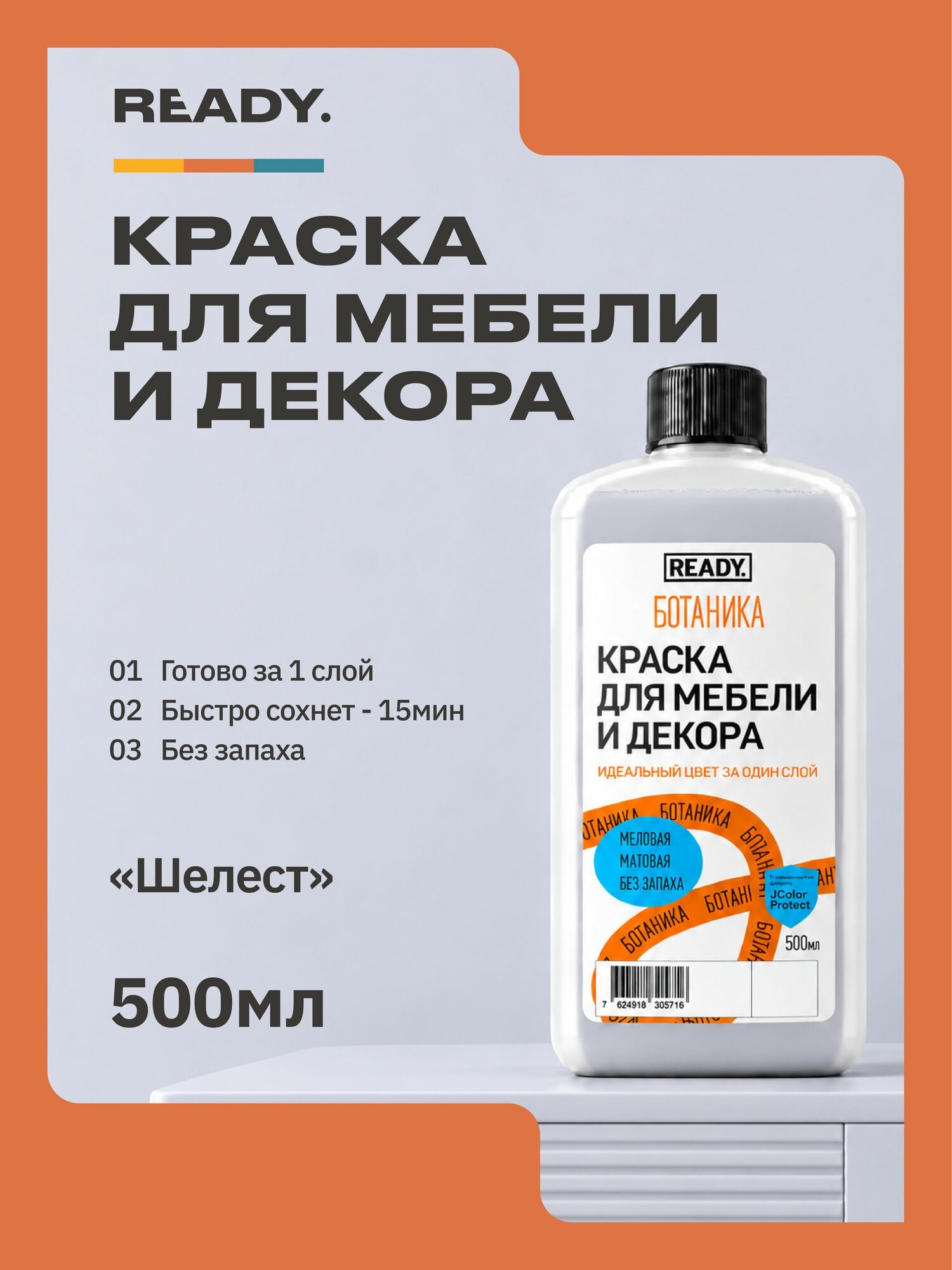 Краска для мебели и декора акриловая матовая, фарфорово-белая, холодный белый READY Ботаника Шелест , 500 мл