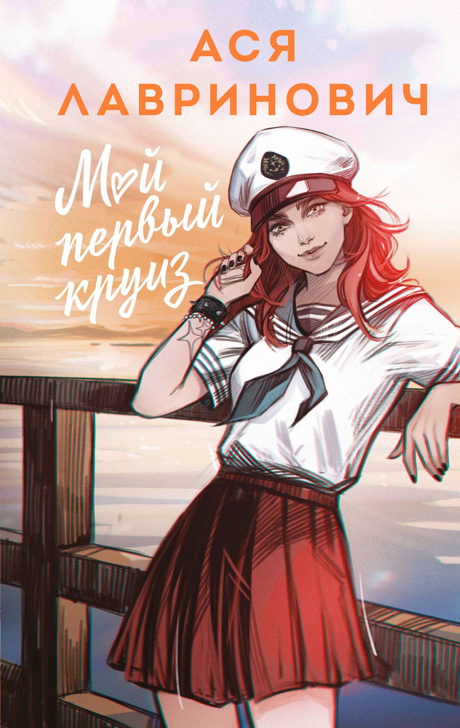Книга "Мой первый круиз", автор Лавринович А, издательство Like Book
