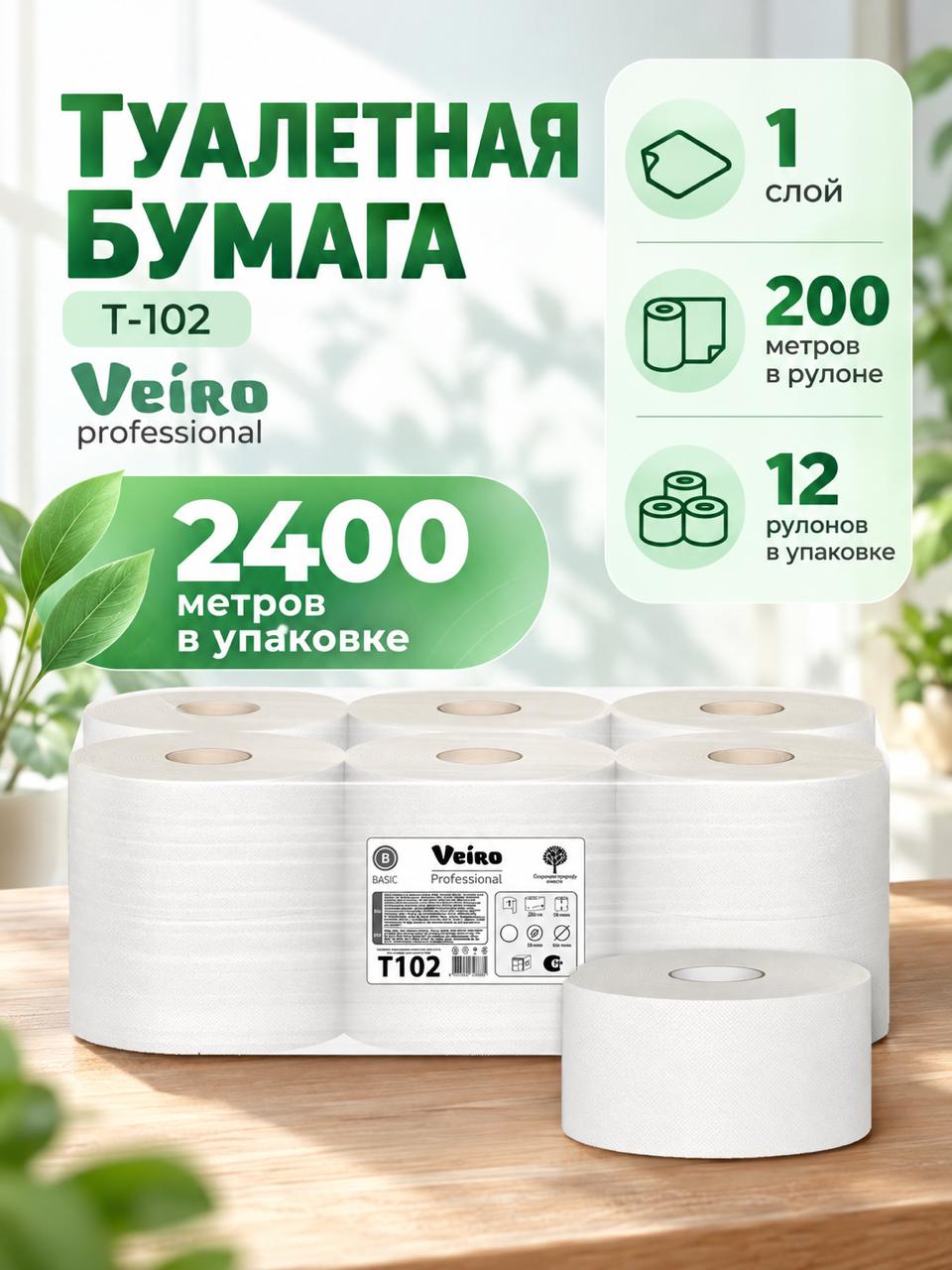 Туалетная бумага Veiro Т102 12 рулонов по 200 метров, для диспенсера T2 Т2, большой рулон, смываемая, недорогая