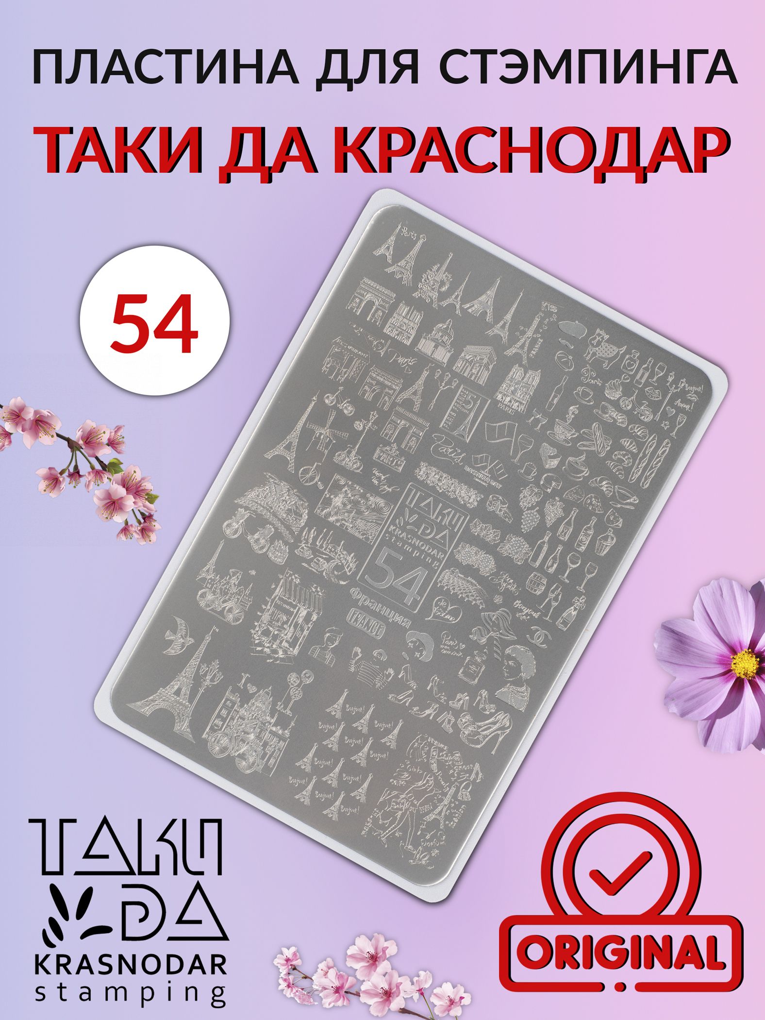 Пластина для стемпинга 54 Франция