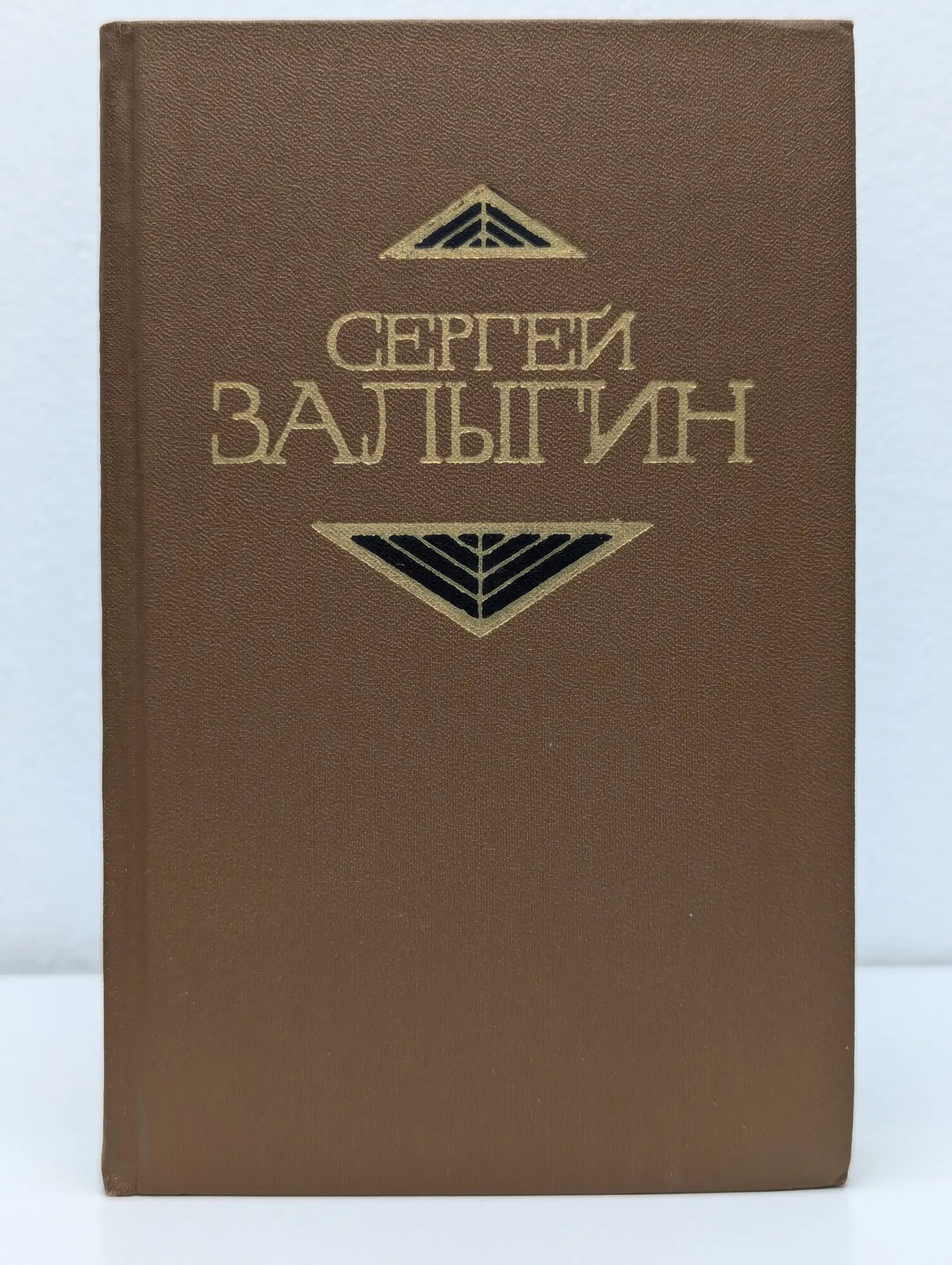 Сергей Залыгин. Собрание сочинений в четырех томах. Том 3 Залыгин Сергей Павлович 1980
