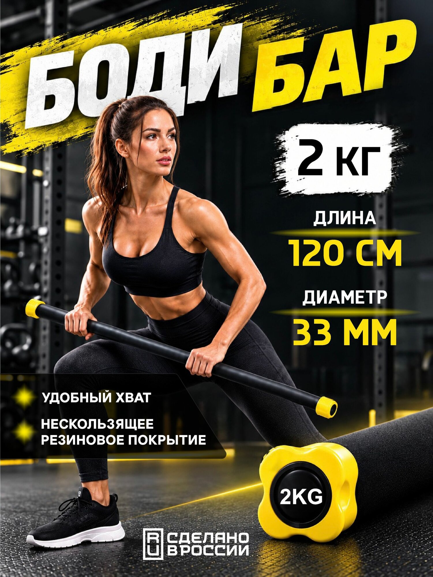 Бодибар / Гимнастическая палка , 2кг