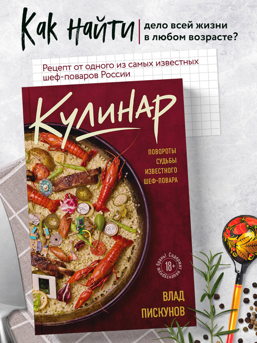 Пискунов В. Кулинар. Повороты судьбы известного шеф-повара