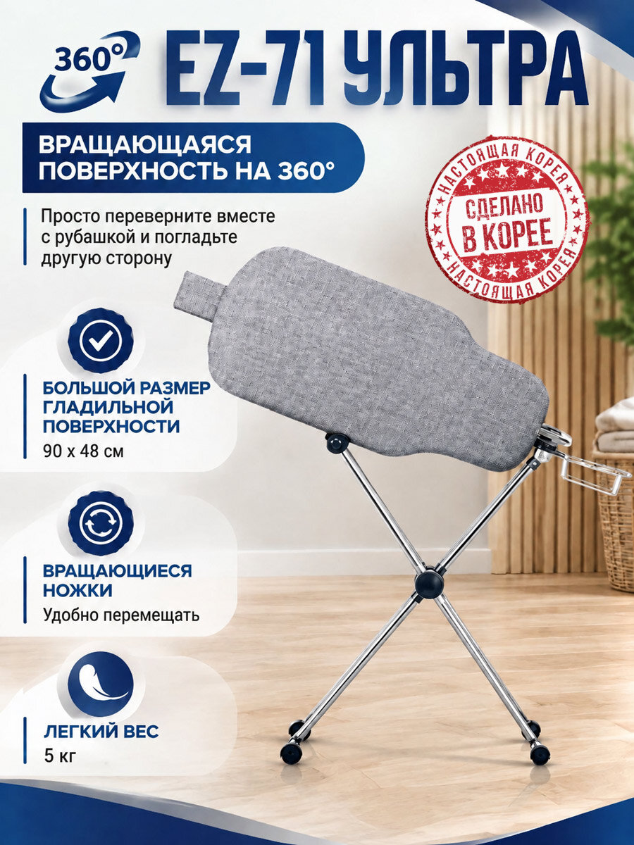 Напольная гладильная доска трансформер 360 EZ-71 Ультра. Корея