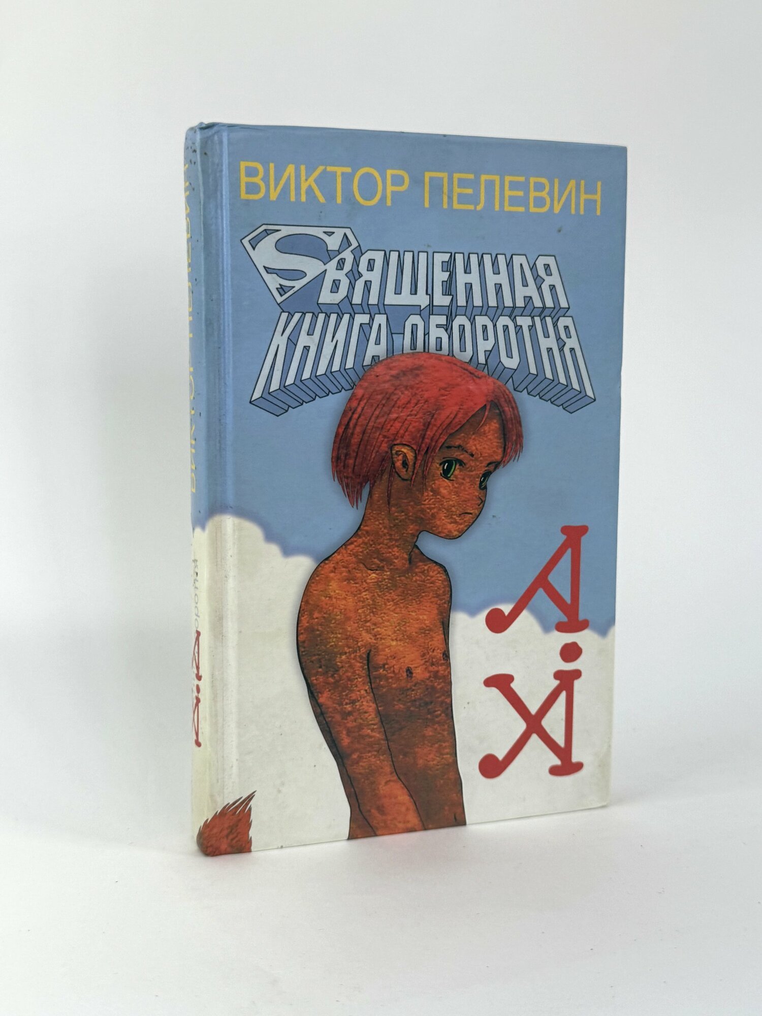Священная книга оборотня. Виктор Пелевин. Букинистика.