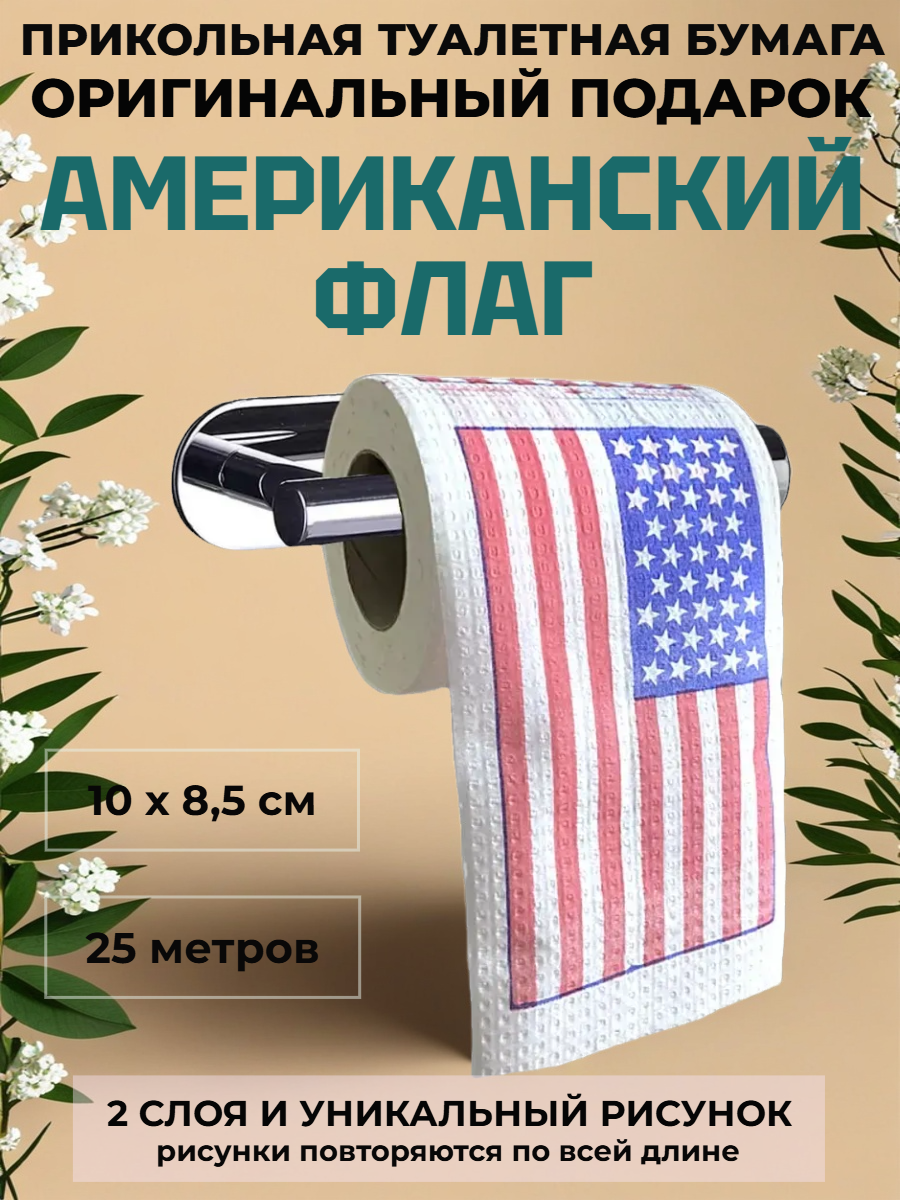 Туалетная бумага сувенирная «Американский флаг», 2 слоя, 25 м, 100 % целлюлоза — прикольный подарок с юмором