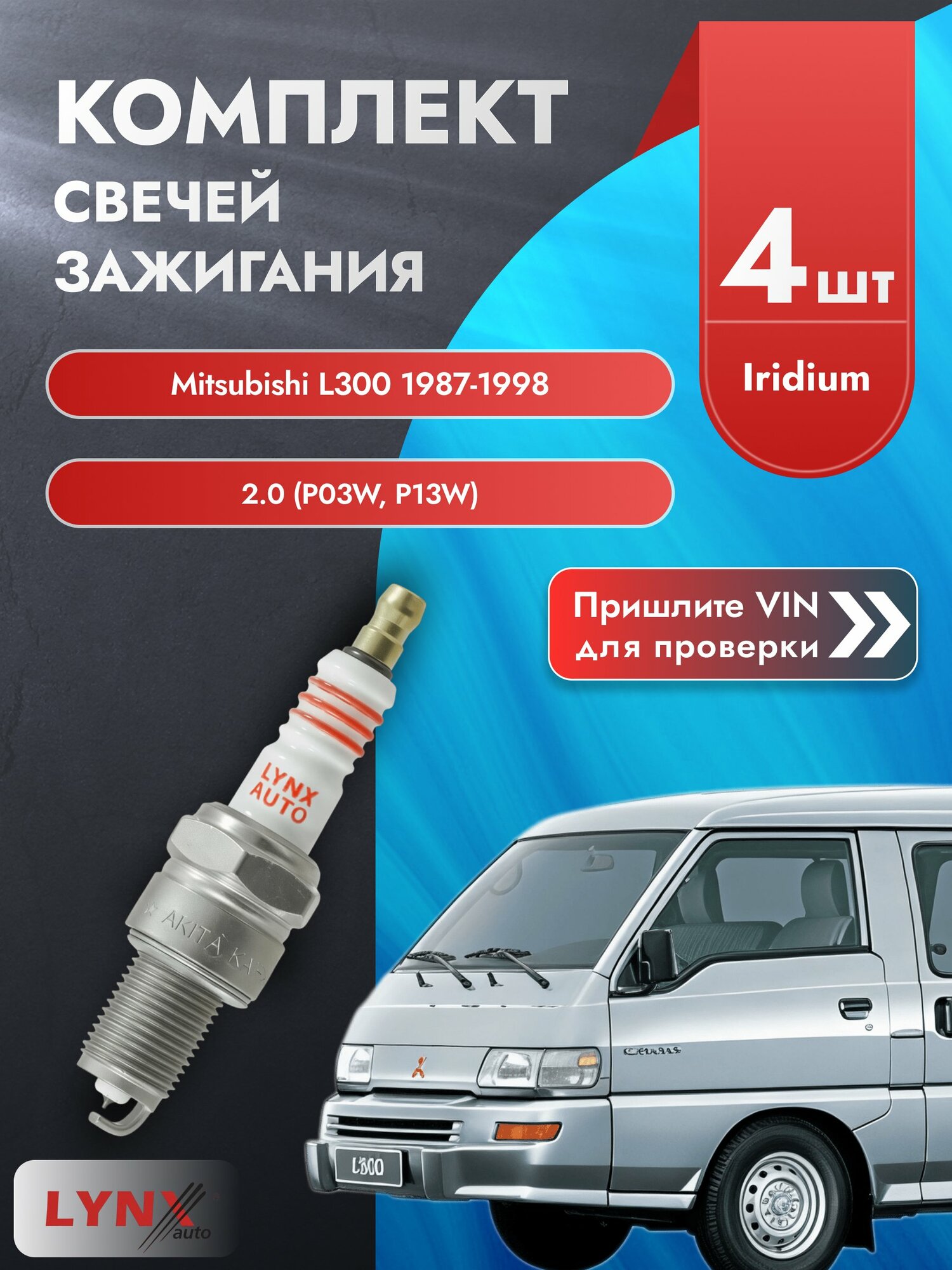 Свечи зажигания для Mitsubishi L300 , комплект 4 шт / 1987-1998 / Двигатель 2.0 (P03W, P13W) (G63B) G63B SР-316 LYNXauto