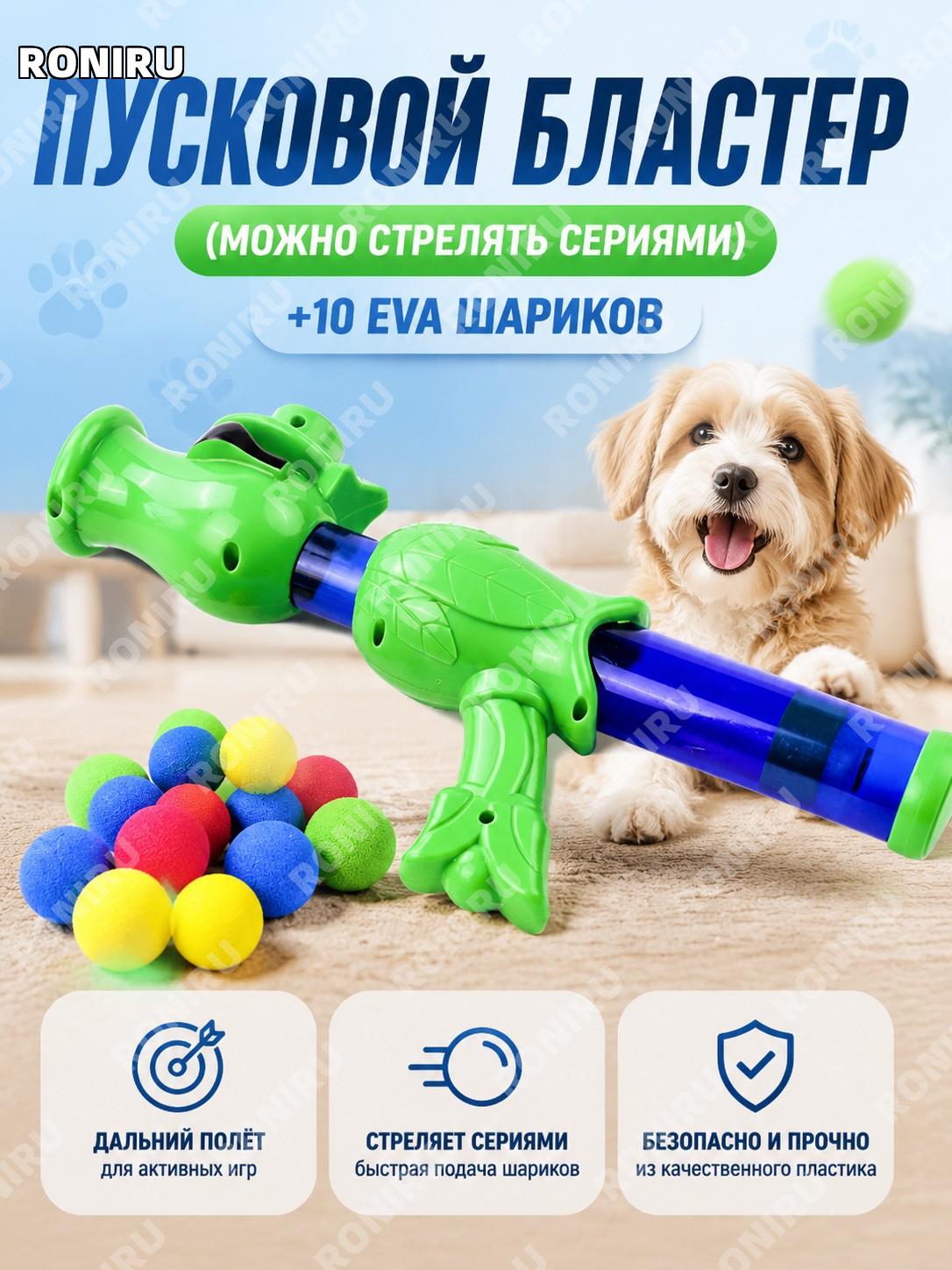 Игрушечный пистолет для запуска EVA шариков с 10 шарами, с возможностью серийной стрельбы для кошек и собак дома