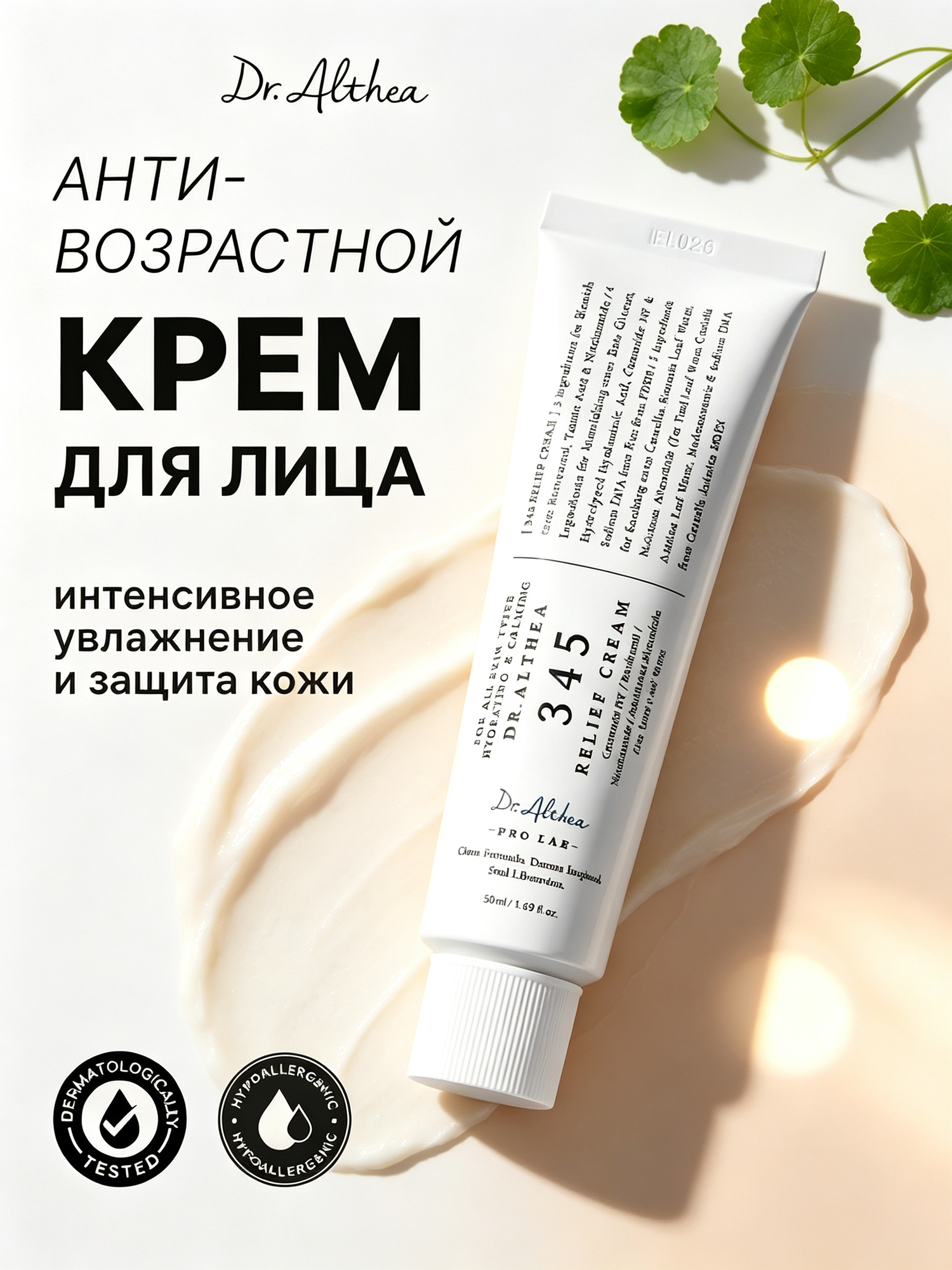 Подлинник Dr. Althea из Южной Кореи 345 Relief Cream, антивозрастной уход, интенсивное увлажнение кожи лица, 50 мл
