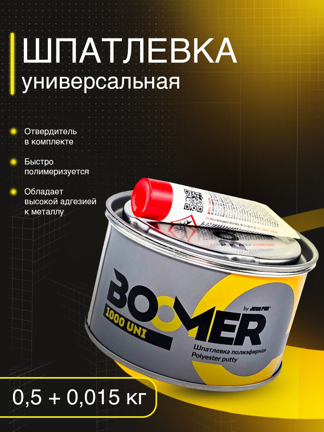 Шпатлевка автомобильная универсальная 0,5 кг + отвердитель 0,015 кг BOOMER UNI 1000 / полиэфирная, для пластика и металла