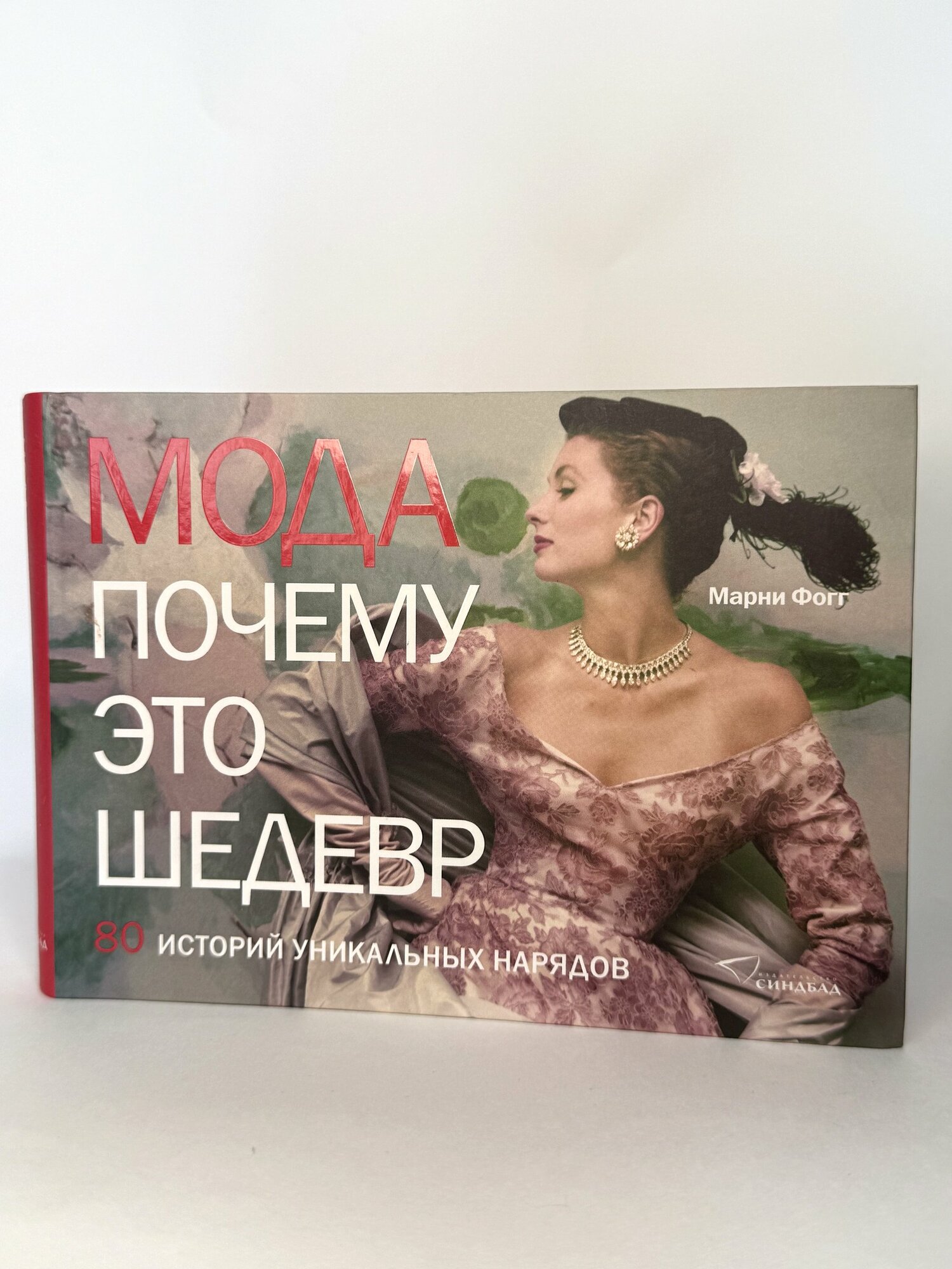 Мода. Почему это шедевр. Марни Фогг. (букинистика).