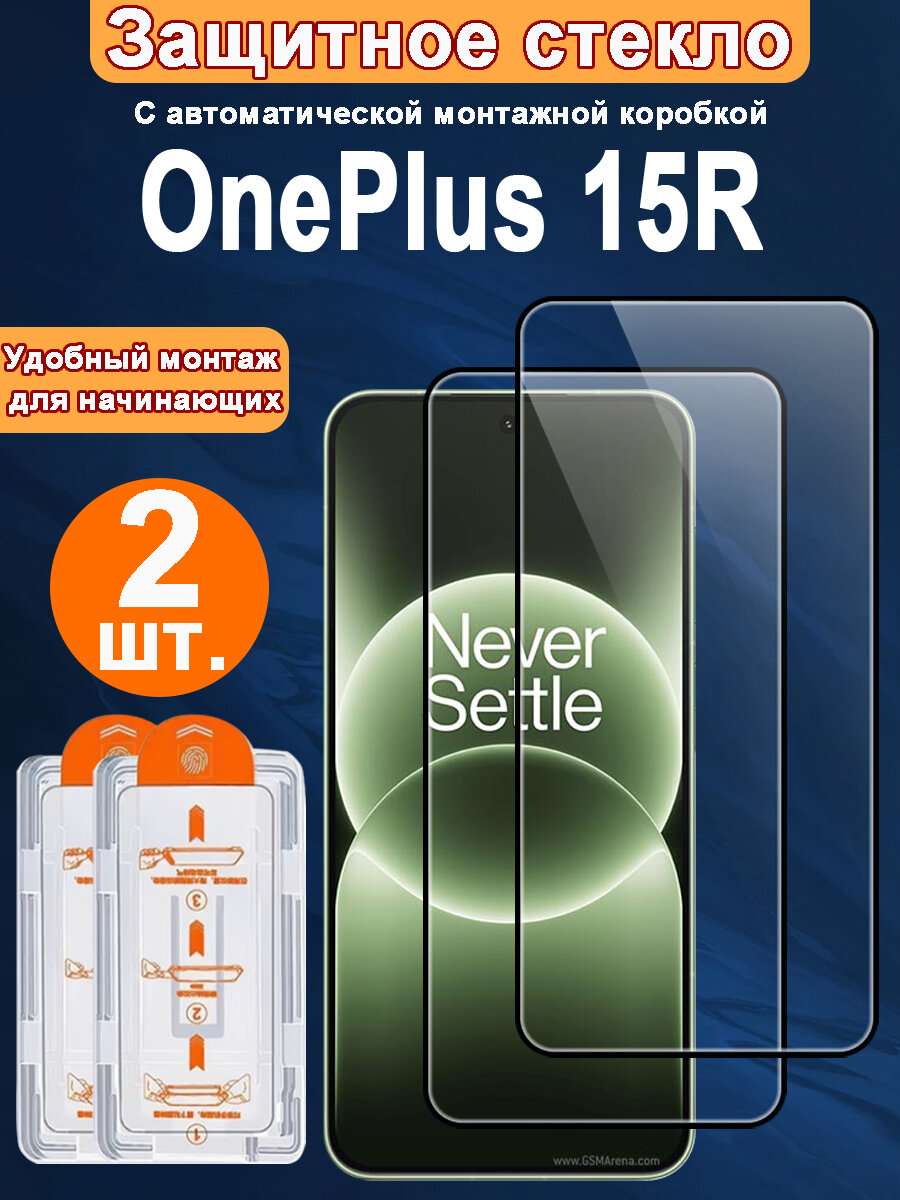 Защитное стекло для OnePlus 15R ,2 ШТ, Автоматическая установка, Ударопрочный материал